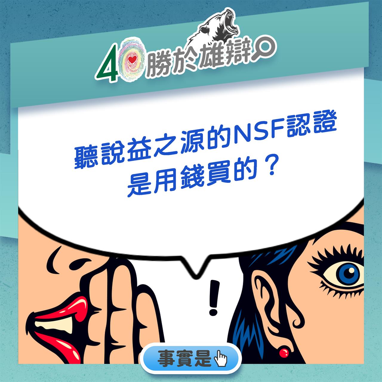 【40勝於熊辯】益之源的NSF認證是用錢買的？ - iShare 數位內容中心