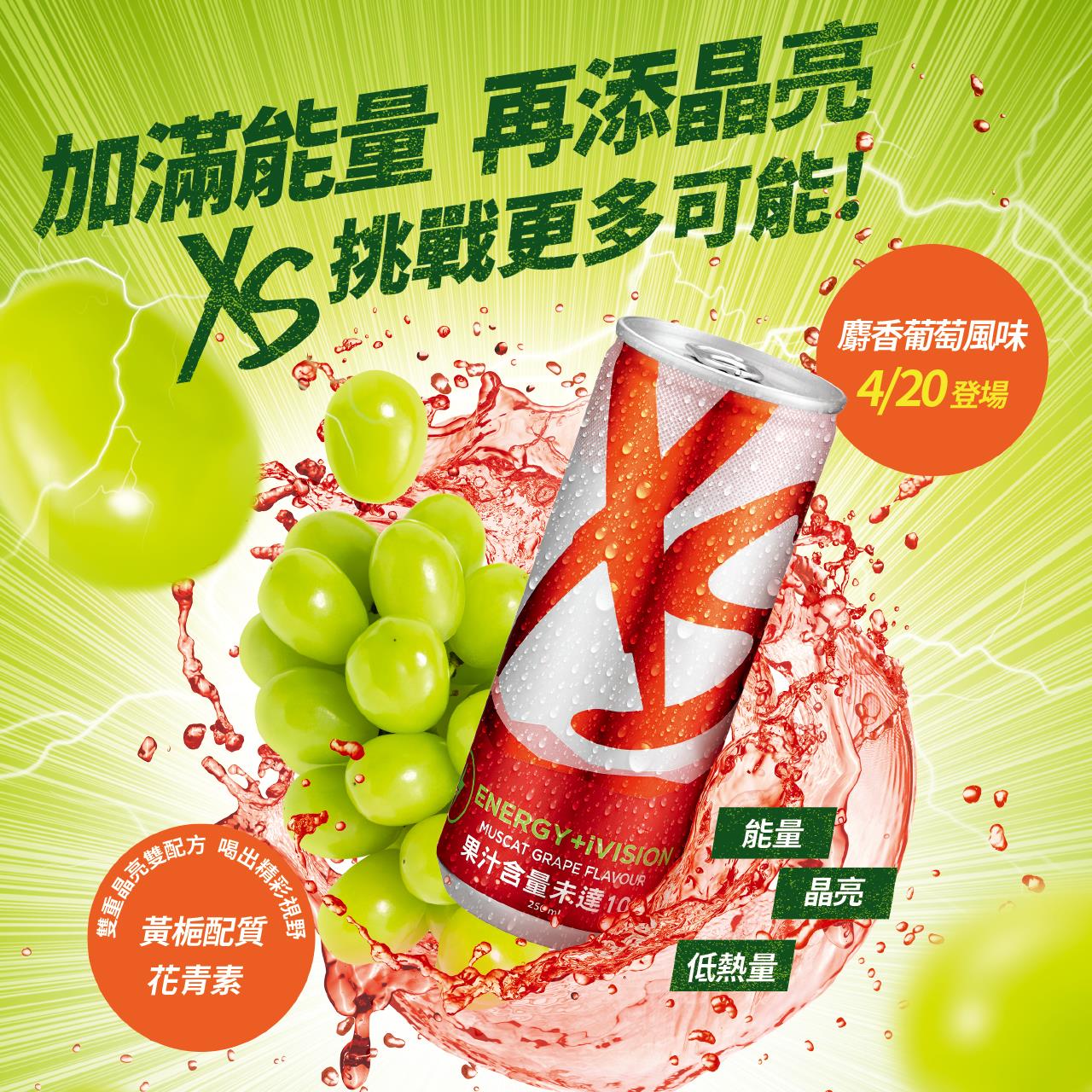 加滿能量 再添晶亮 XS麝香葡萄風味 4月20日登場 - iShare 數位內容中心